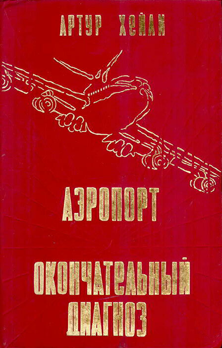 Аэропорт. Окончательный диагноз Хейли Артур