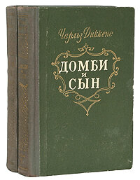 Домби и сын (комплект из 2 книг) 1954 г.