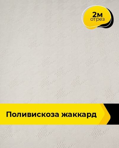 Ткань для шитья и рукоделия Поливискоза жаккард D-17, отрез 2 м*145 см, цвет молочный