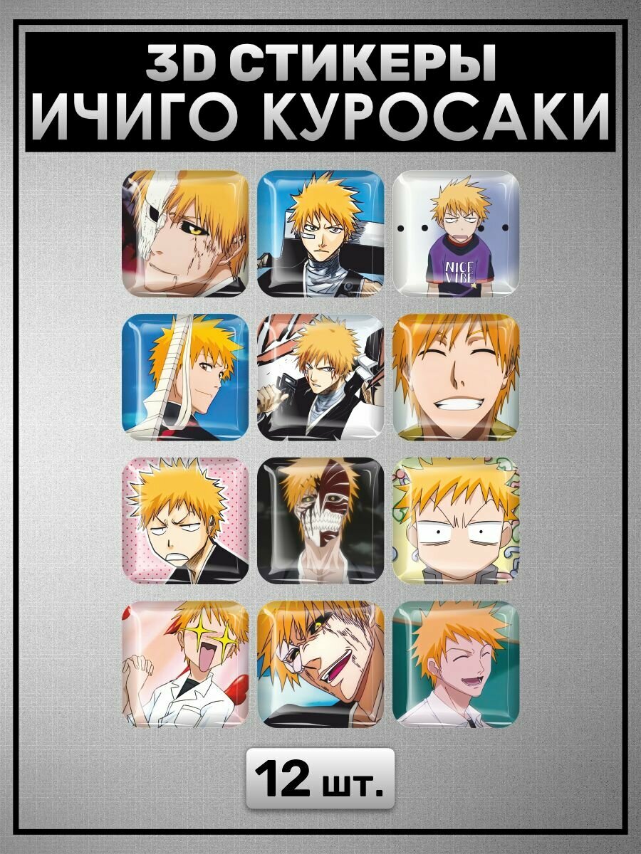 3D стикеры Bleach ИчигоКуросаки 12 шт