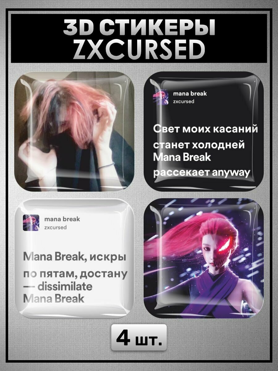 3D стикеры zxcursed тексты песен и цитаты