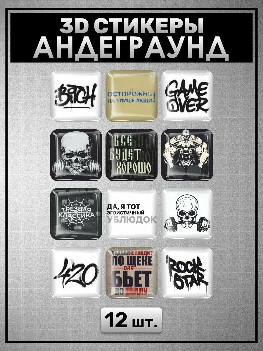 3D стикеры Андеграунд Underground 12 штук