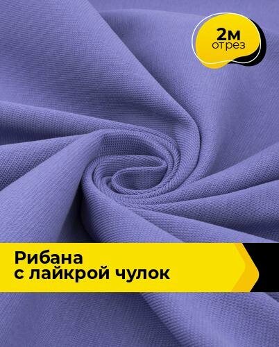 Ткань тянущаяся Рибана с лайкрой (чулок) для шитья одежды и рукоделия, отрез 2 м*190 см, цвет сиреневый