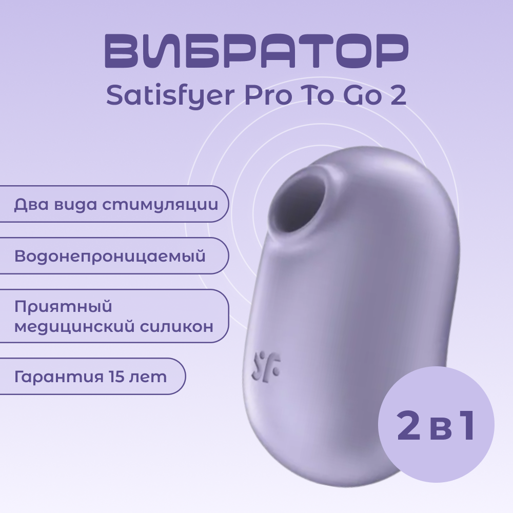 Стимулятор клитора Pro To Go 2