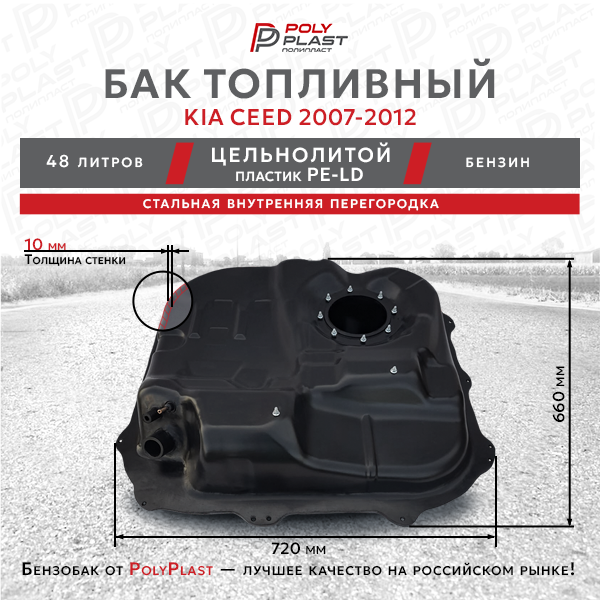 Бак топливный Kia Ceed 2007-2012 года выпуск, бензин, пластик