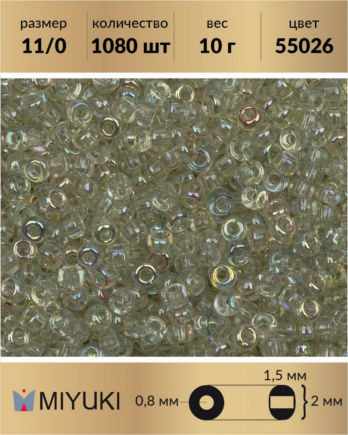 Бисер Miyuki, размер 11/0, цвет: Crystal Green Rainbow (55026), 10 грамм