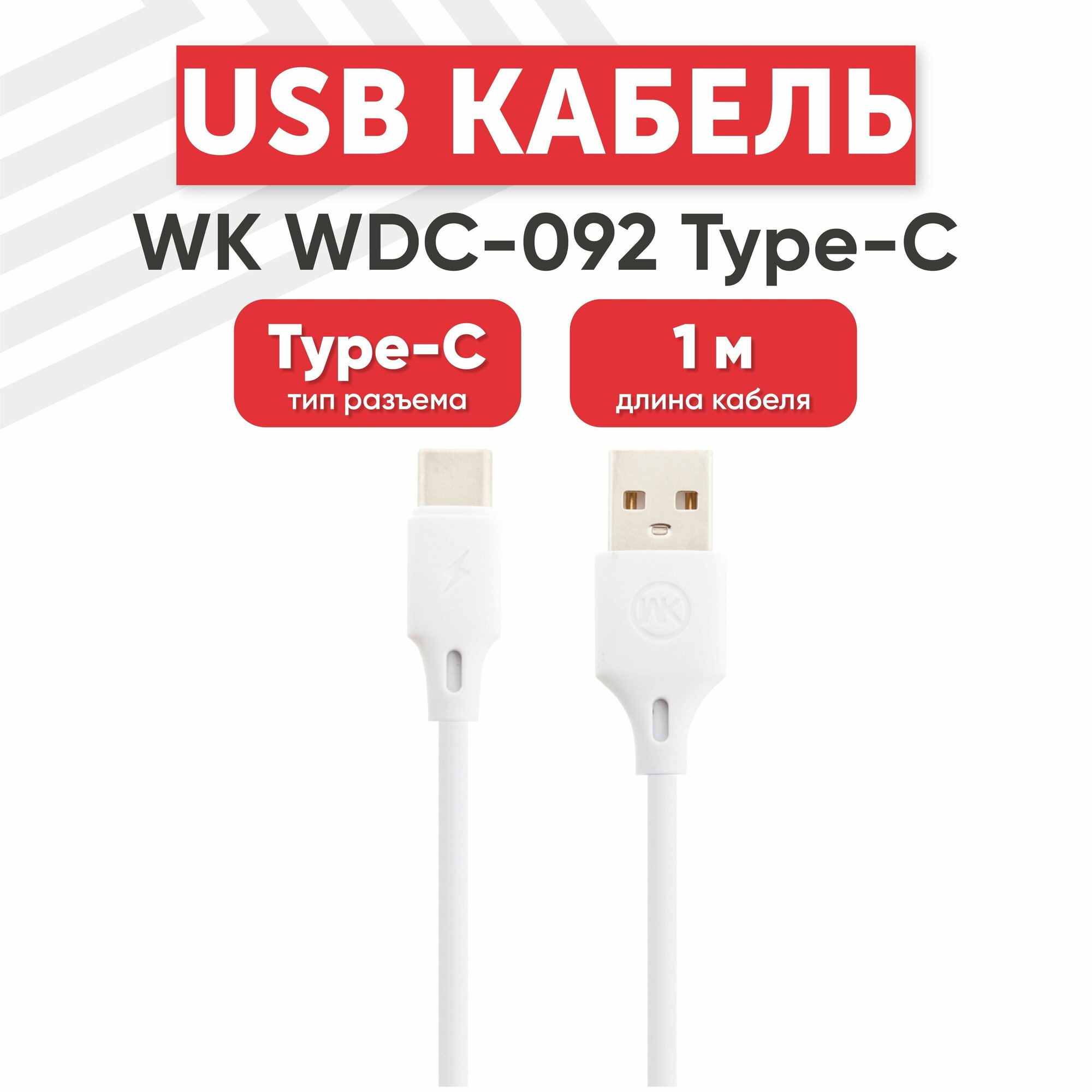 USB кабель WK WDC-092a для зарядки, передачи данных, Type-C, 2.4А, 1 метр, TPE, белый