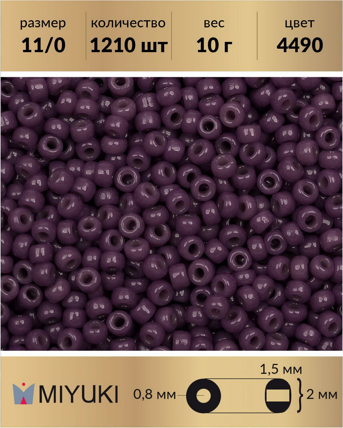 Бисер Miyuki, размер 11/0, цвет: Duracoat Непрозрачный анемон, 10 грамм
