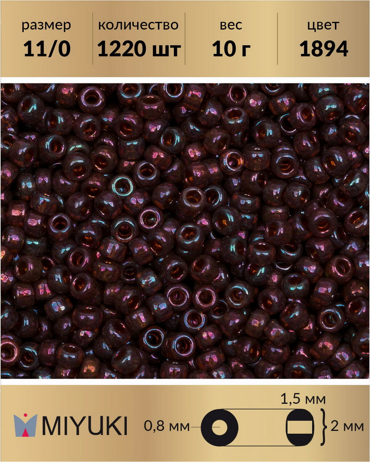 Бисер Miyuki, размер 11/0, цвет: Золотое сияние темный топаз (1894), 10 грамм