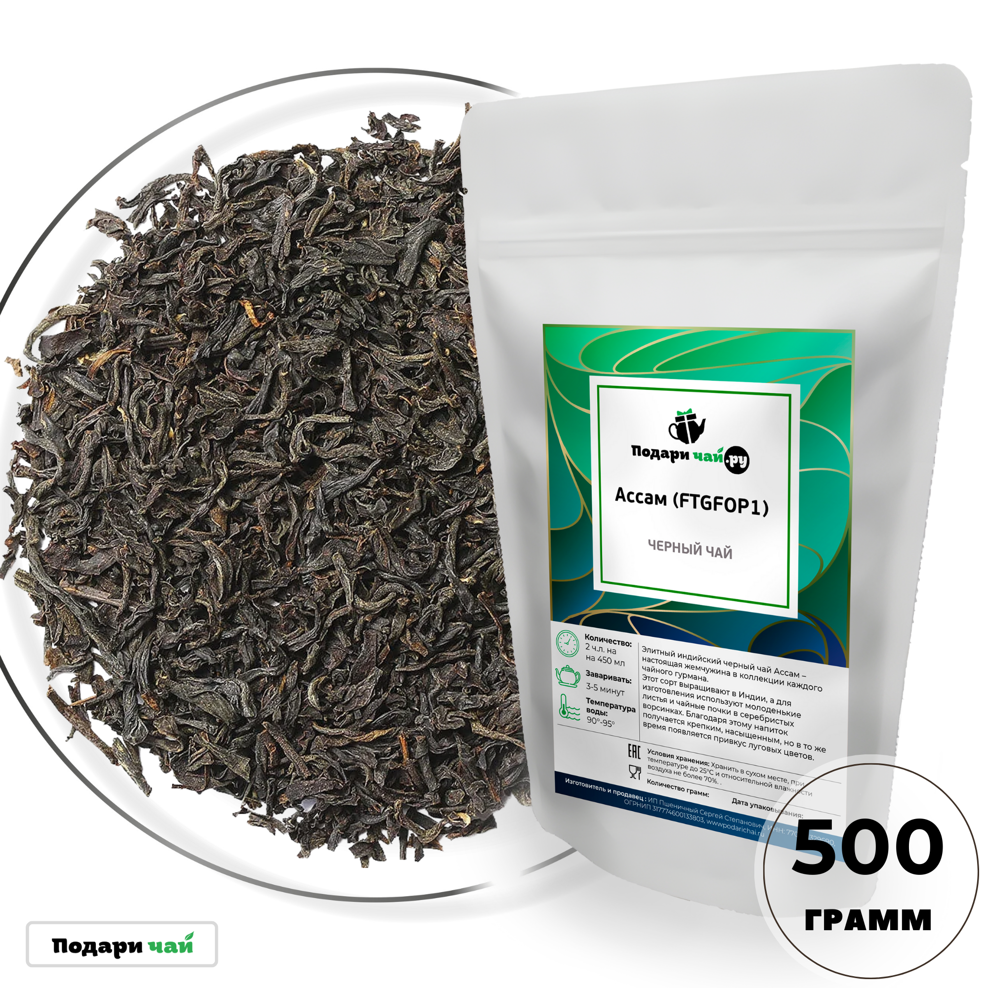 Черный чай Ассам (FTGFOP1, Индийский чай, Чай без добавок) от Подари чай, 500 г