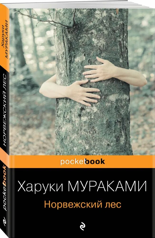 Мураками Харуки. Норвежский лес. Pocket book (обложка)