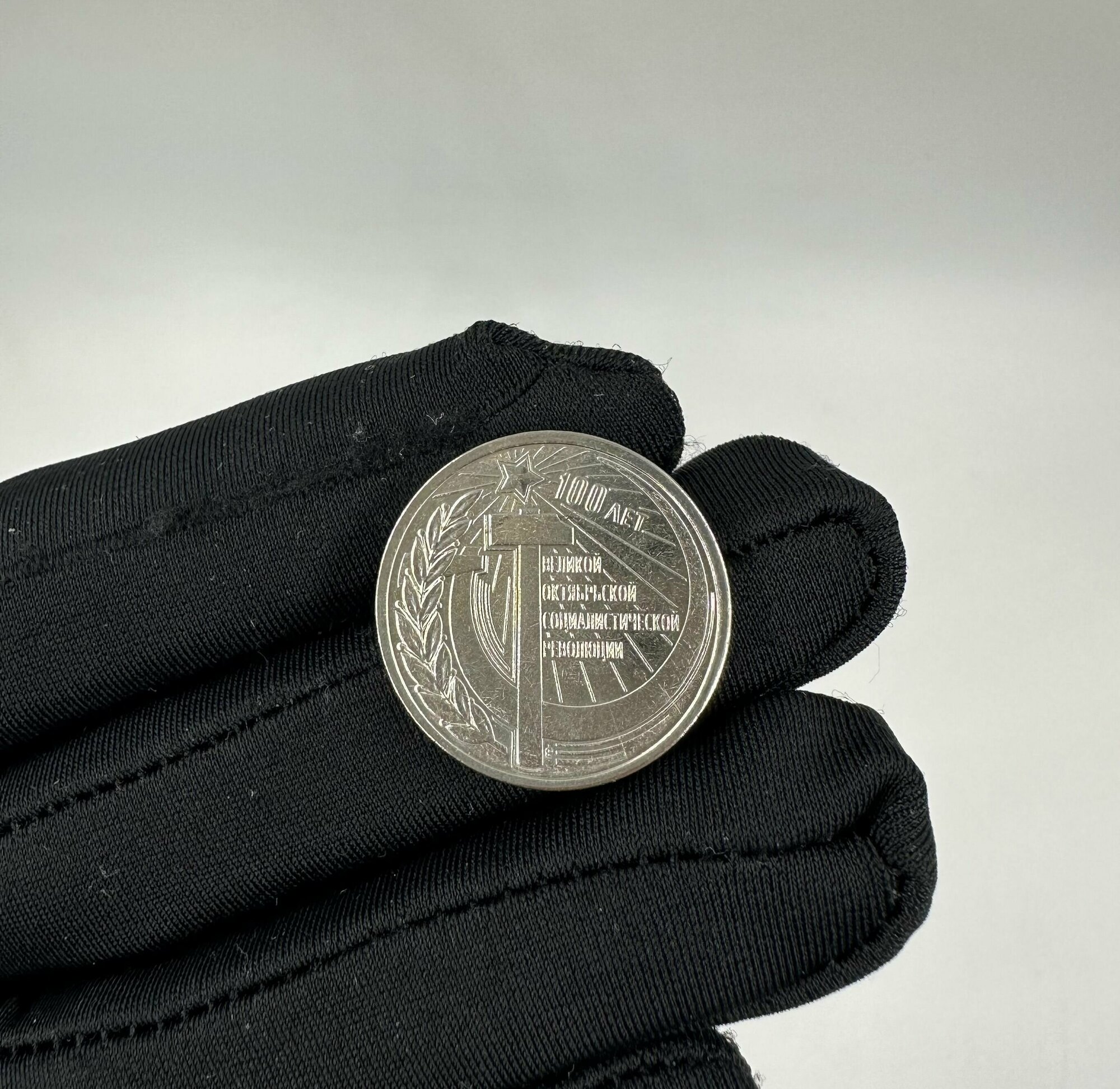 Монета Приднестровье 1 рубль 2017г 100 лет Великой Октябрьской Революции