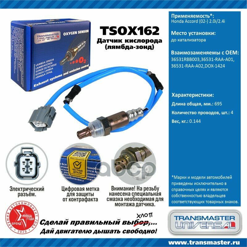 TRANSMASTER TSOX162 Датчик кислорода/89930