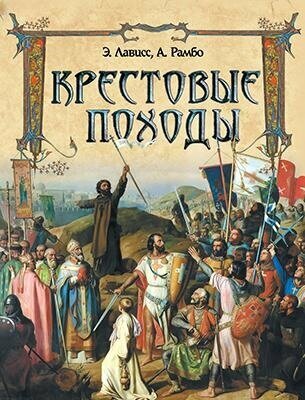 Книга Просвещение "Крестовые походы", твердый переплет, 2023 г.
