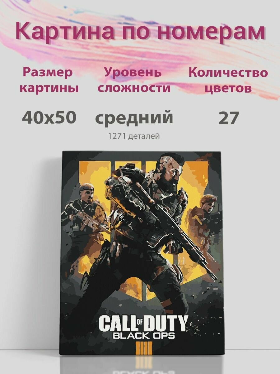 Картина по номерам на холсте с подрамником, "Компьютерная игра Call of Duty", 40х50 см