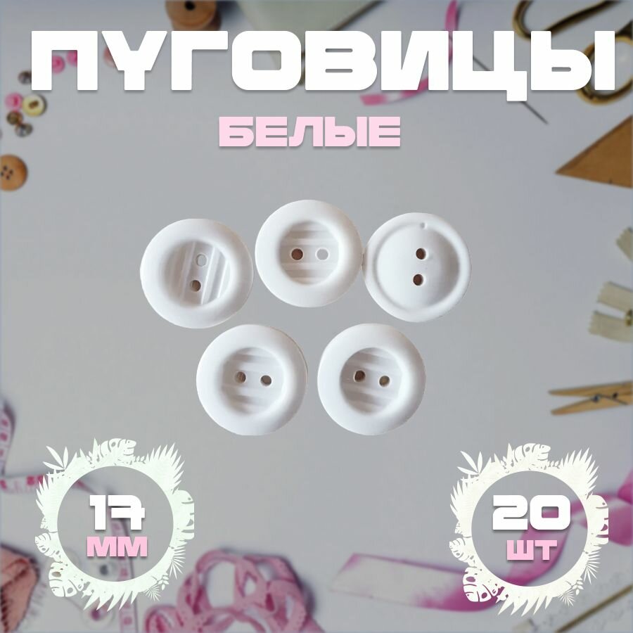 Пуговицы белые 2 прокола 17мм * 20шт
