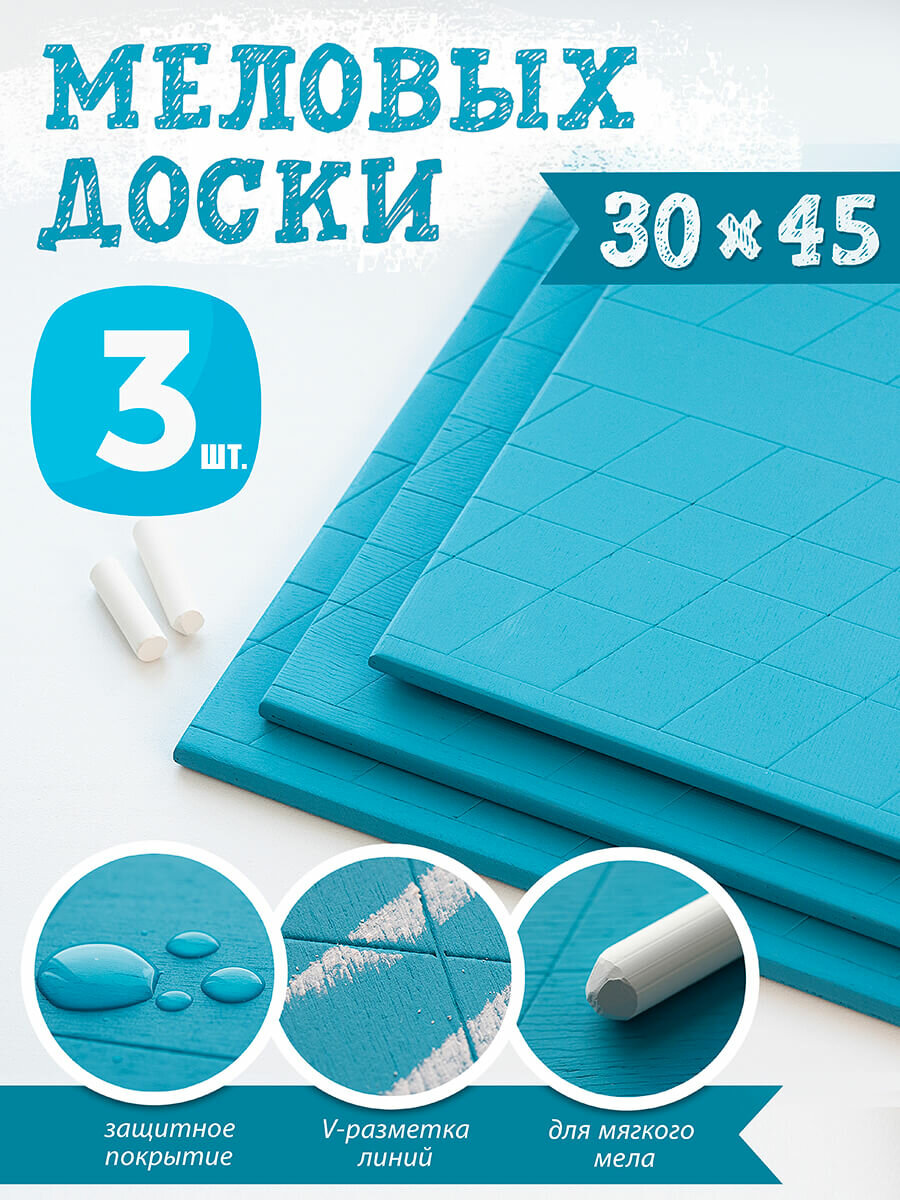 Доска меловая "РКШ" 45х30, синий, комплект 3 шт