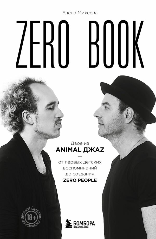 Книга Бомбора Zero book. Двое из Animal ДжаZ - от первых детских воспоминаний до создания Zero People, Михеева Е. В, 208 стр, 2023 г.