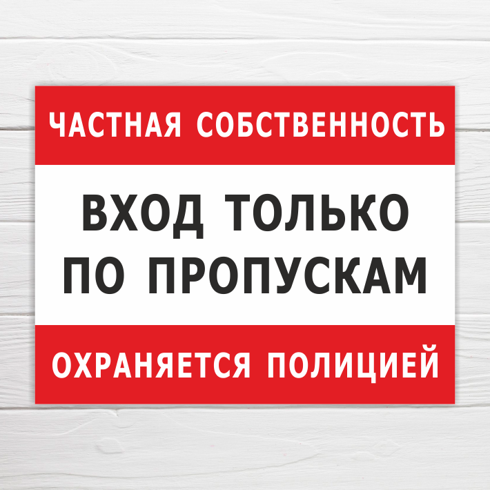 Табличка "Частная территория. Вход по пропускам", 40х30 см, ПВХ