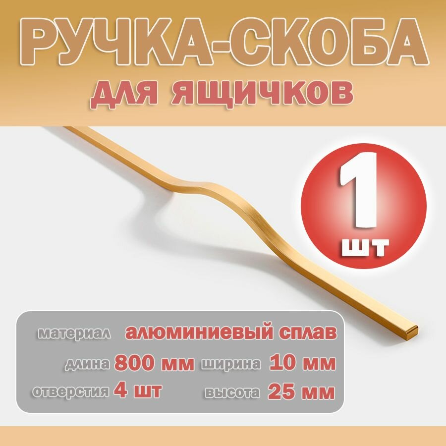 Ручка-скоба мебельная золотистая для шкафа 800 мм, 1 шт