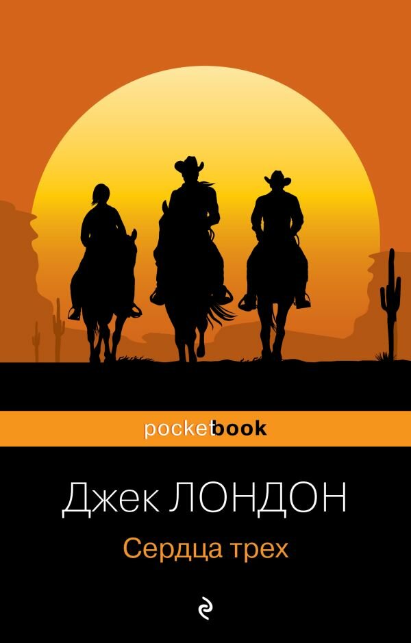 Книга ЭКСМО Сердца трех. Лондон Дж, pocket book, мягкая обложка, 480 стр, 2024 год