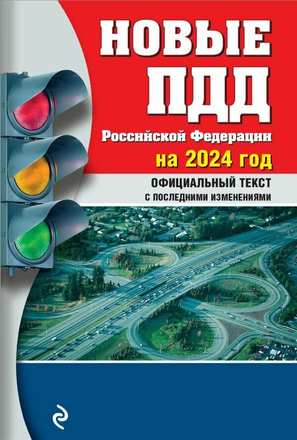 Книга ЭКСМО Новые ПДД РФ 2024, мягкая обложка