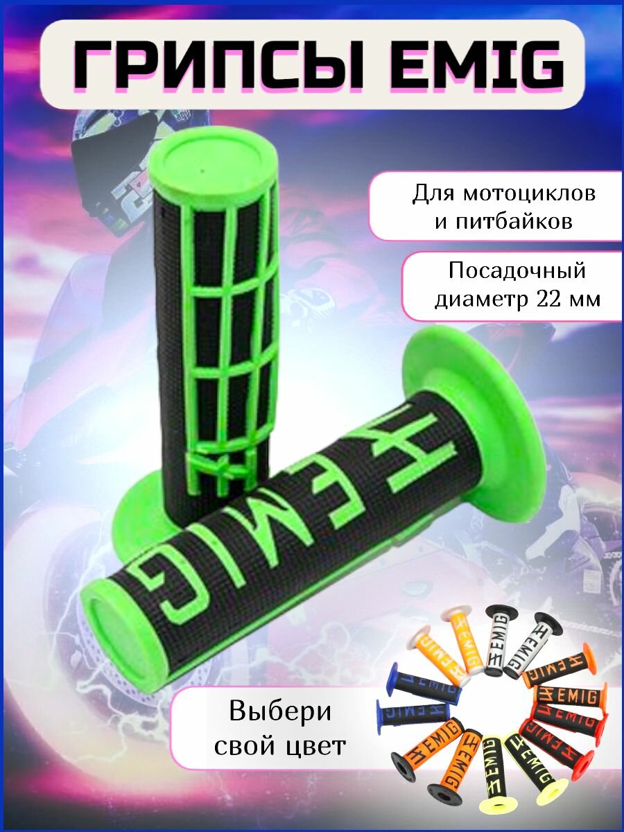 Ручки руля / Грипсы Emig