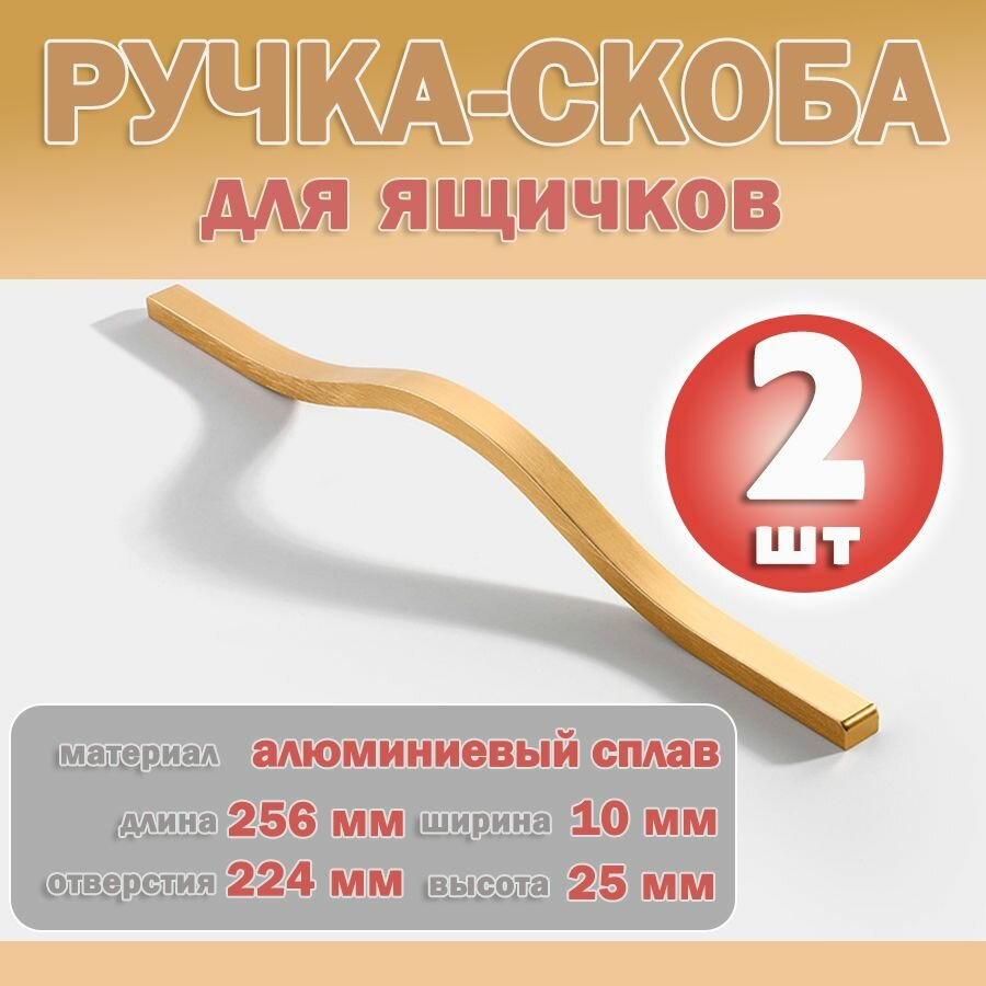 Ручка-скоба мебельная золотистая для ящиков 256 мм, 2 шт