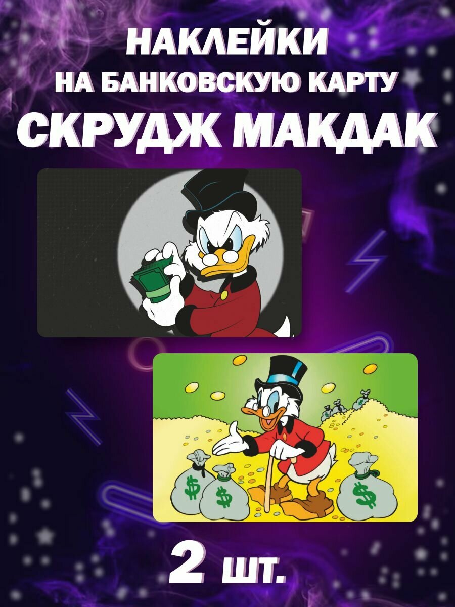 Наклейка на карту банковскую Скрудж Макдак