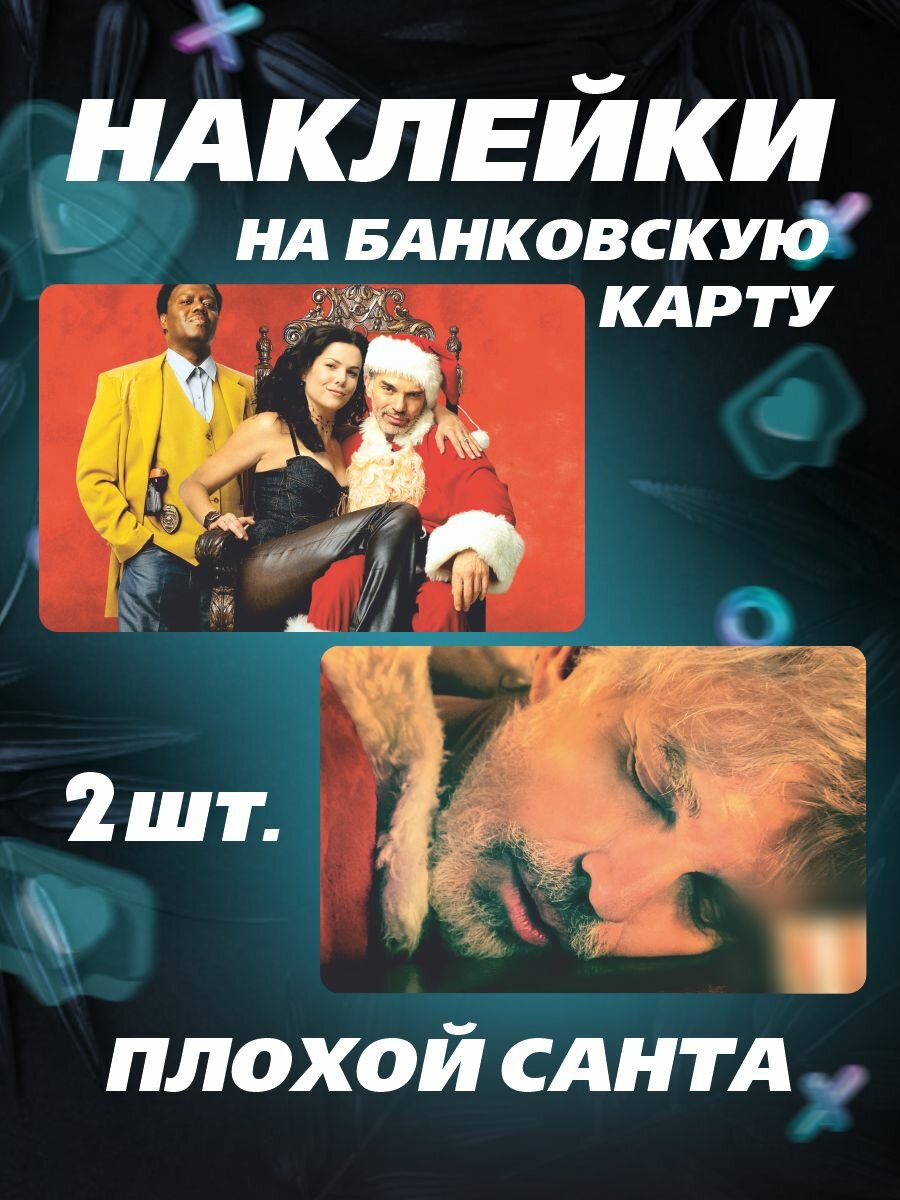 Наклейка на карту Плохой санта