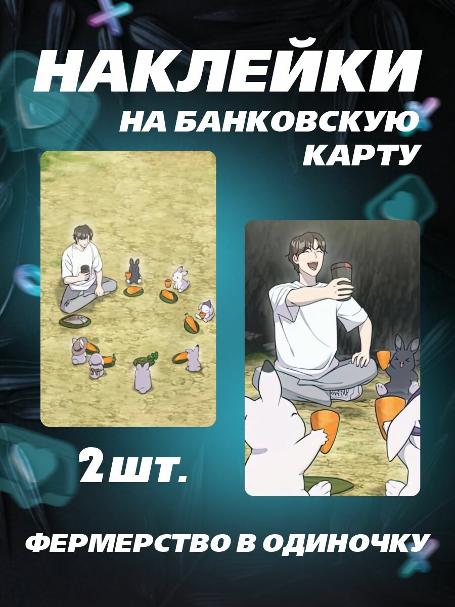 Наклейка на карту банковскую Фермерство в одиночку