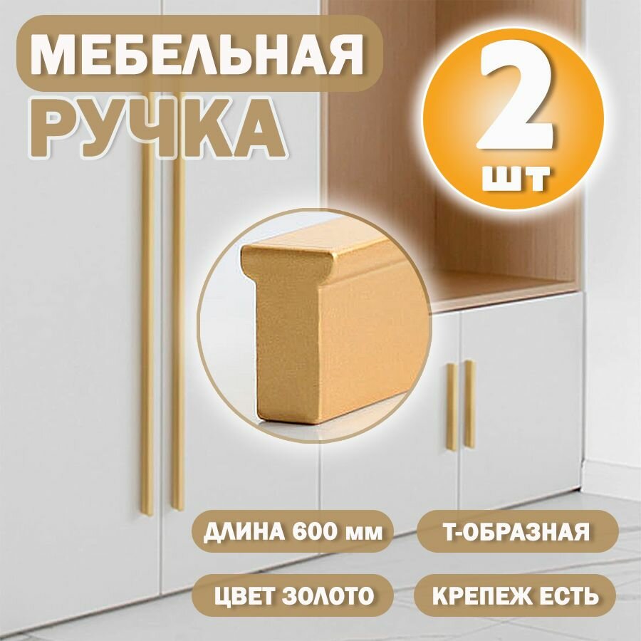 Ручка мебельная золотая матовая Т-образная 600 мм, 2 шт