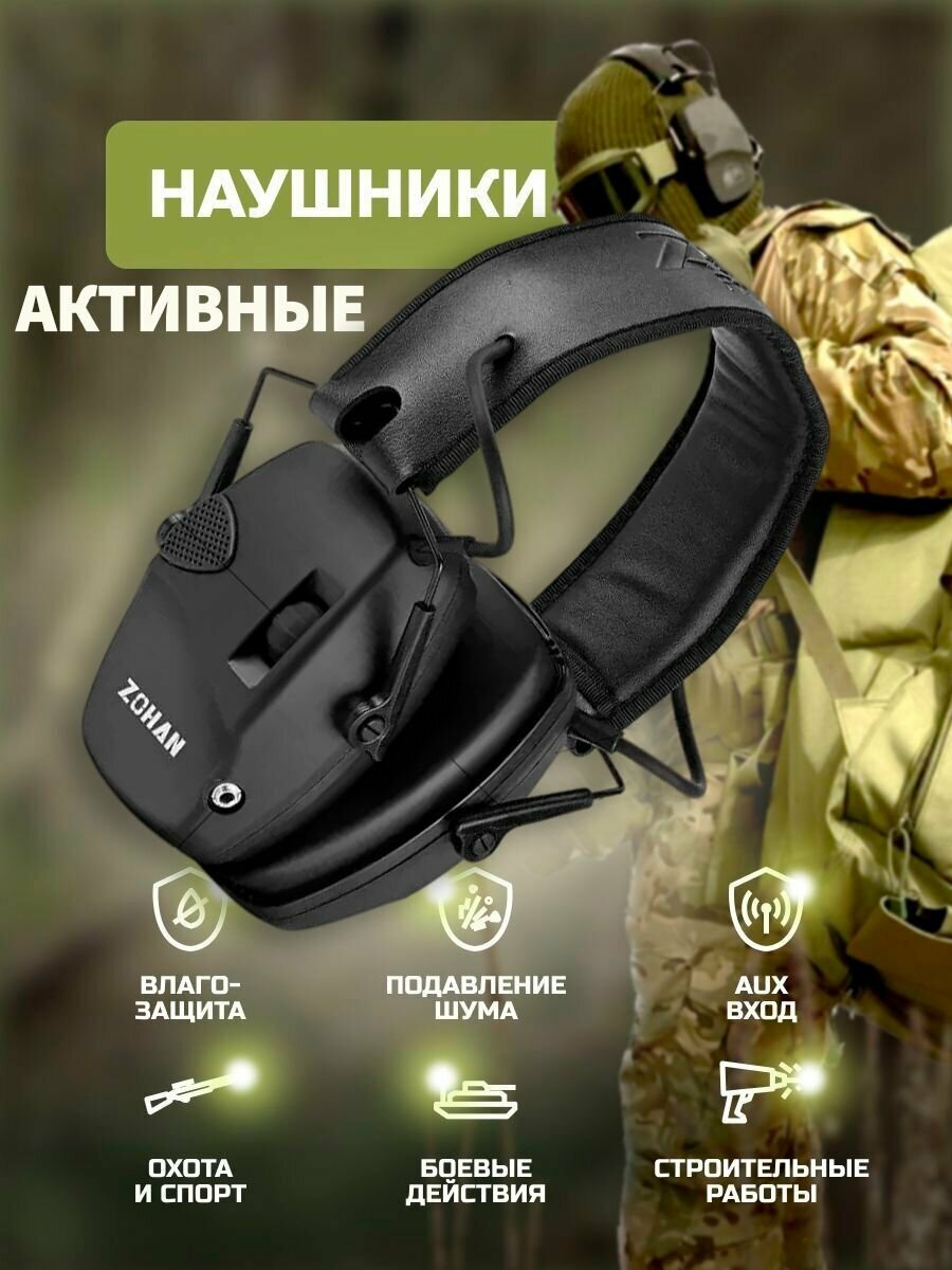 Наушники тактические активные для стрельбы ZOHAN EM026 черные