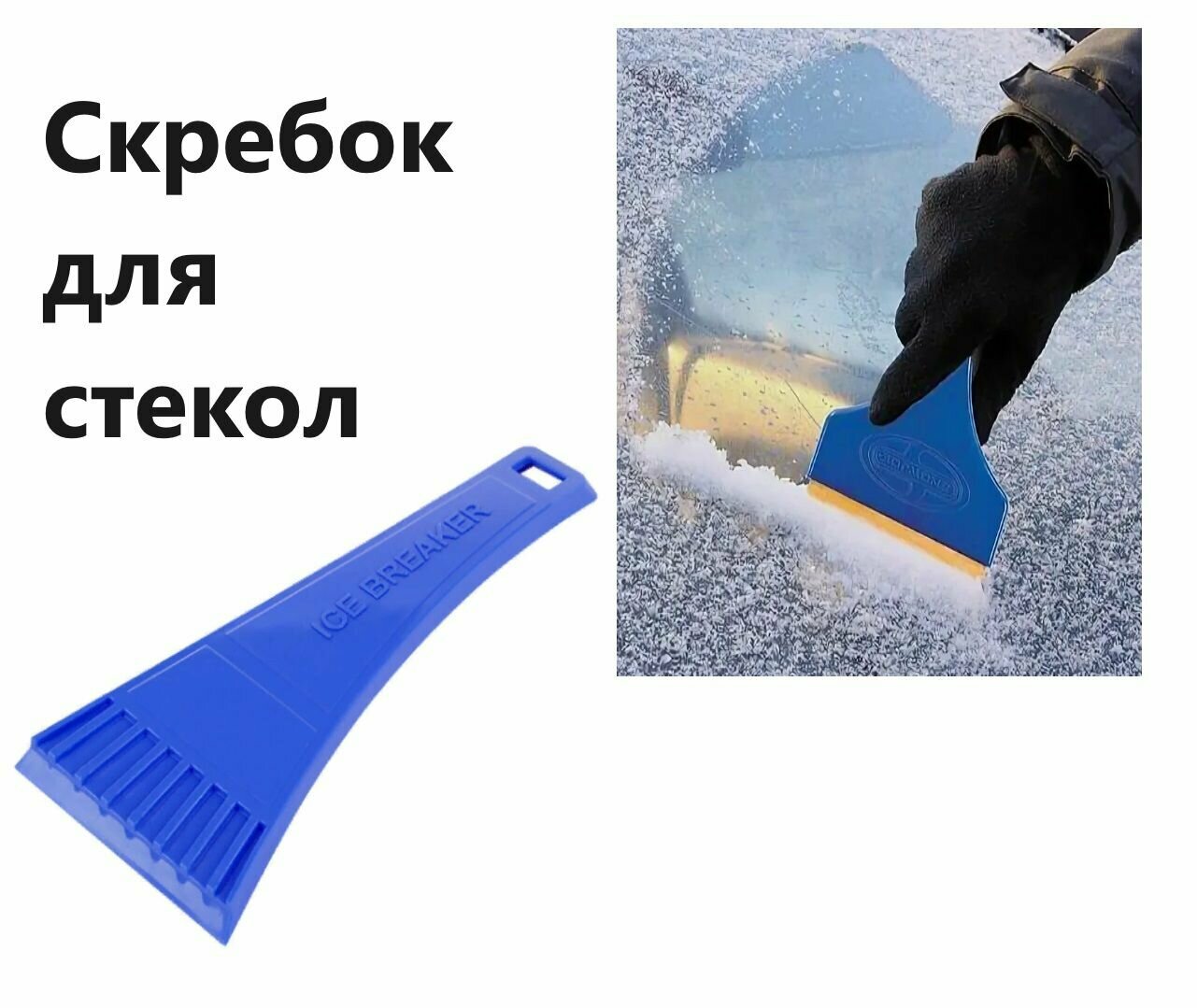 Скребок для стекол , для чистки стекол от льда