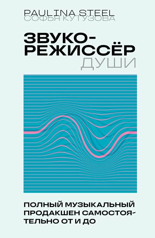 Книга Бомбора Звукорежиссер души. Полный музыкальный продакшен самостоятельно от и до, твёрдый переплёт, Кутузова С. Е, 320 стр, 2025 г.