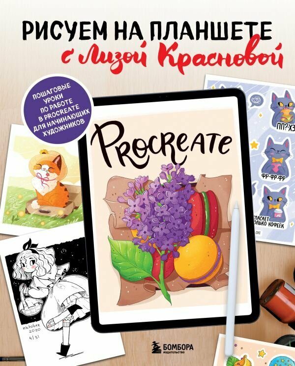 Книга Бомбора Рисуем на планшете. Пошаговые уроки по работе в Procreate для начинающих художников. Твердый переплет, Е. Краснова, 2024 год