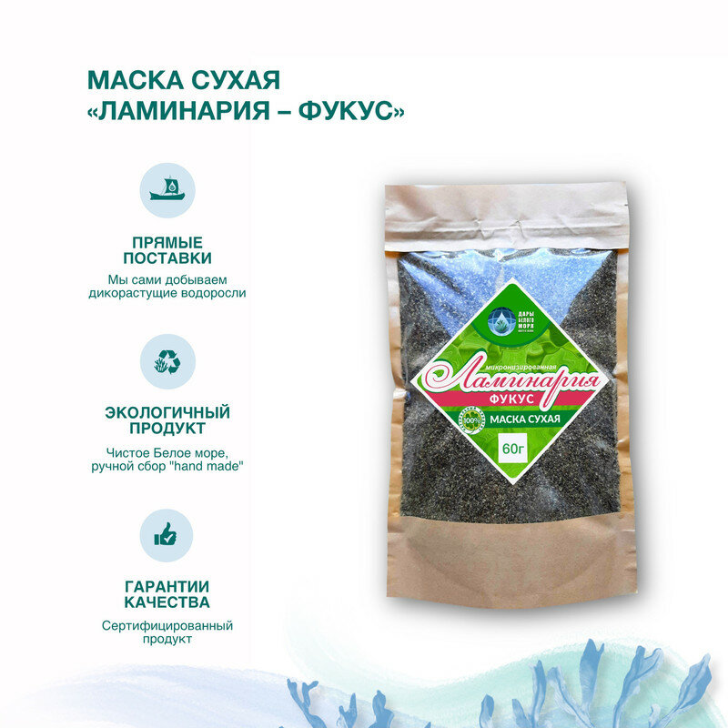 Маска косметическая "Дары Белого моря", сухая, ламинария - фукус, 60 г
