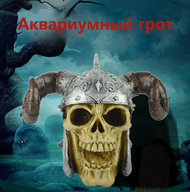 Аквариумный декоративный грот Череп большой фигурный с рогами