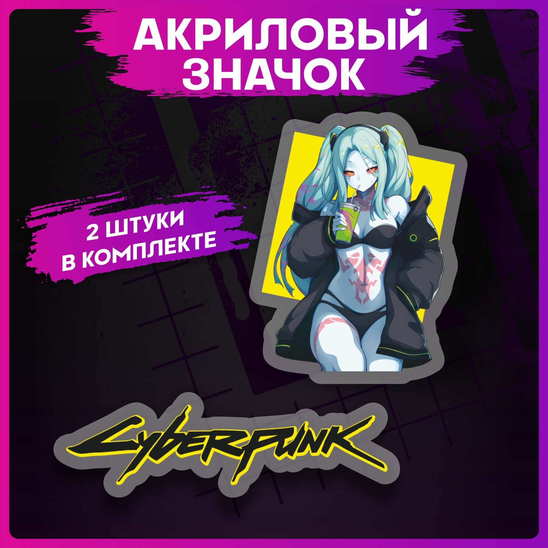 Акриловые значки cyberpunk 2077