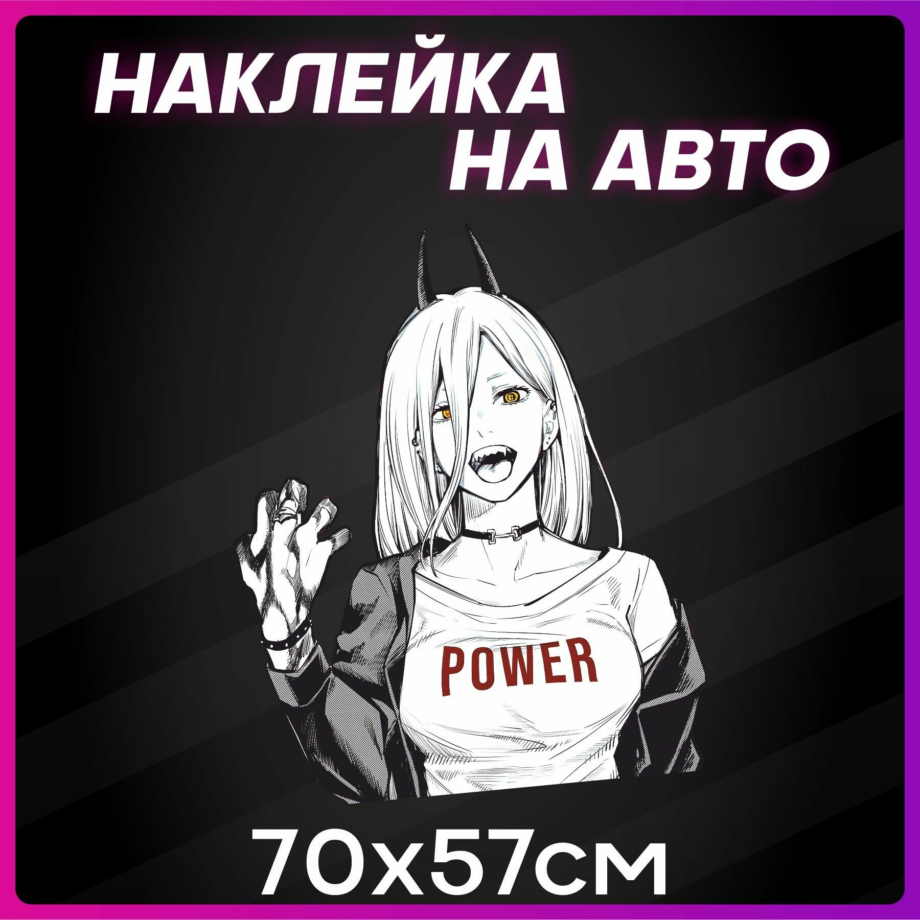 Наклейки на авто Аниме Человек бензопила 70х57см