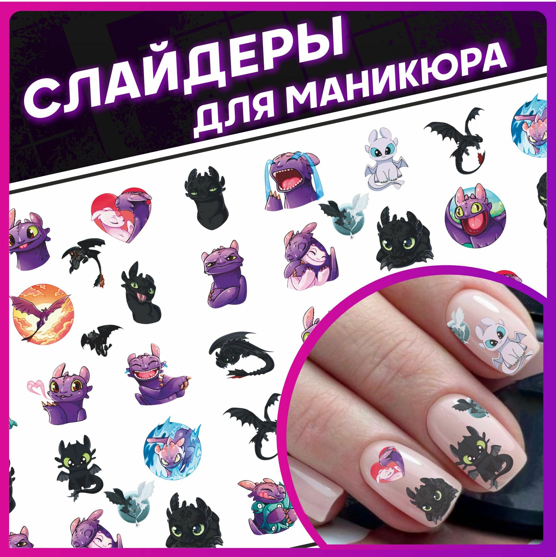 Наклейки для ногтей Как приручить дракона