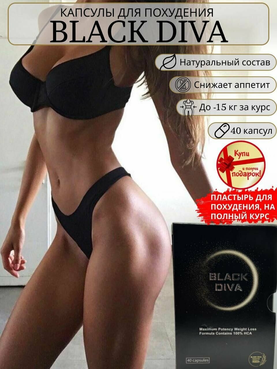 Мощный жиросжигатель Black Diva, Капсулы для похудения - препарат для снижения веса