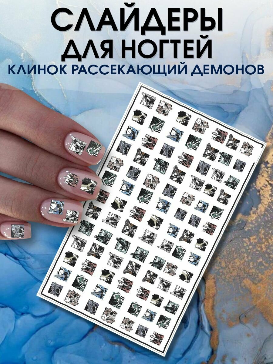 Наклейки для ногтей Клинок рассекающий демонов