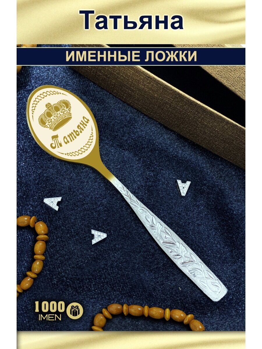 Именная столовая ложка - Татьяна