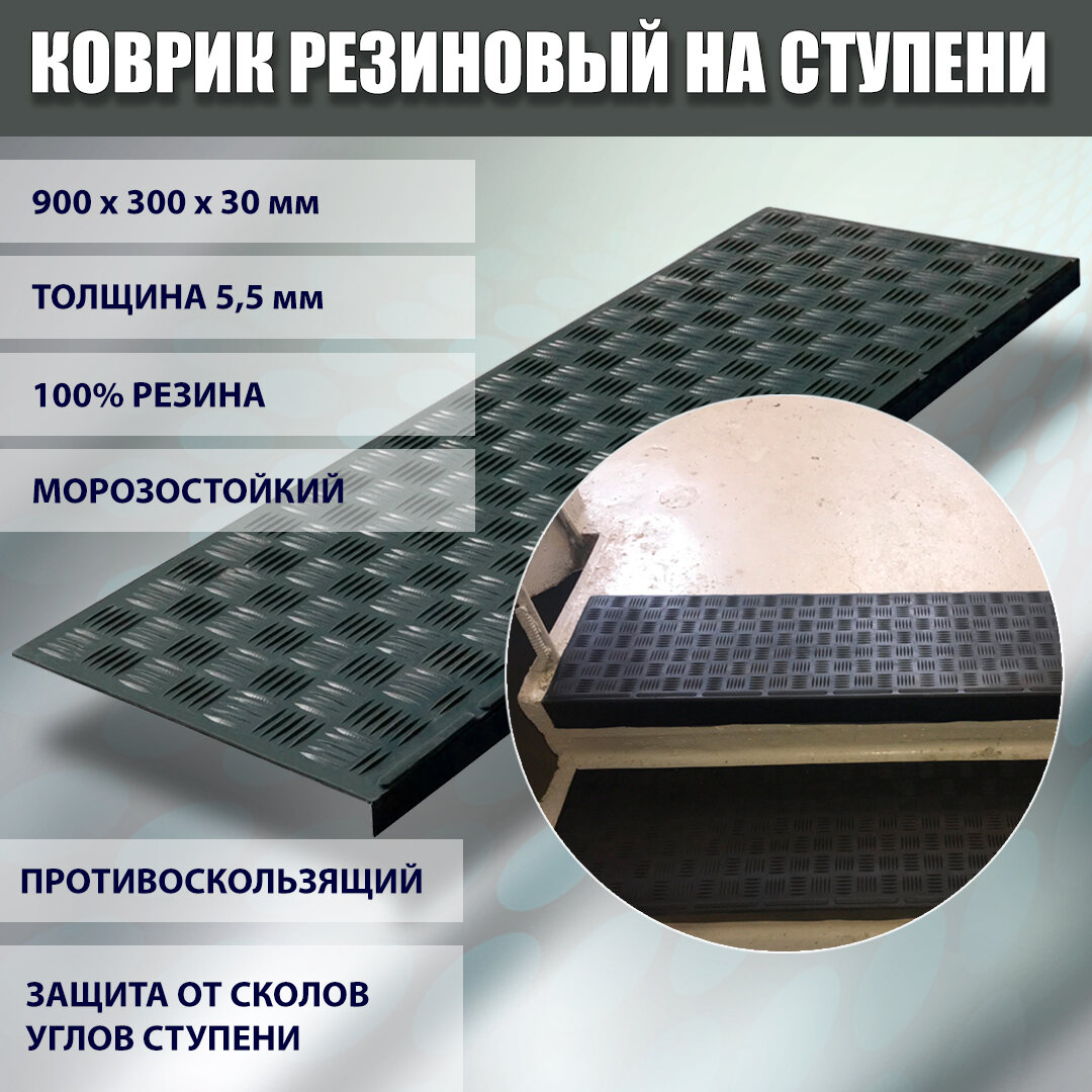 Коврик резиновый на ступени лестницы противоскользящий 900х300х30 мм