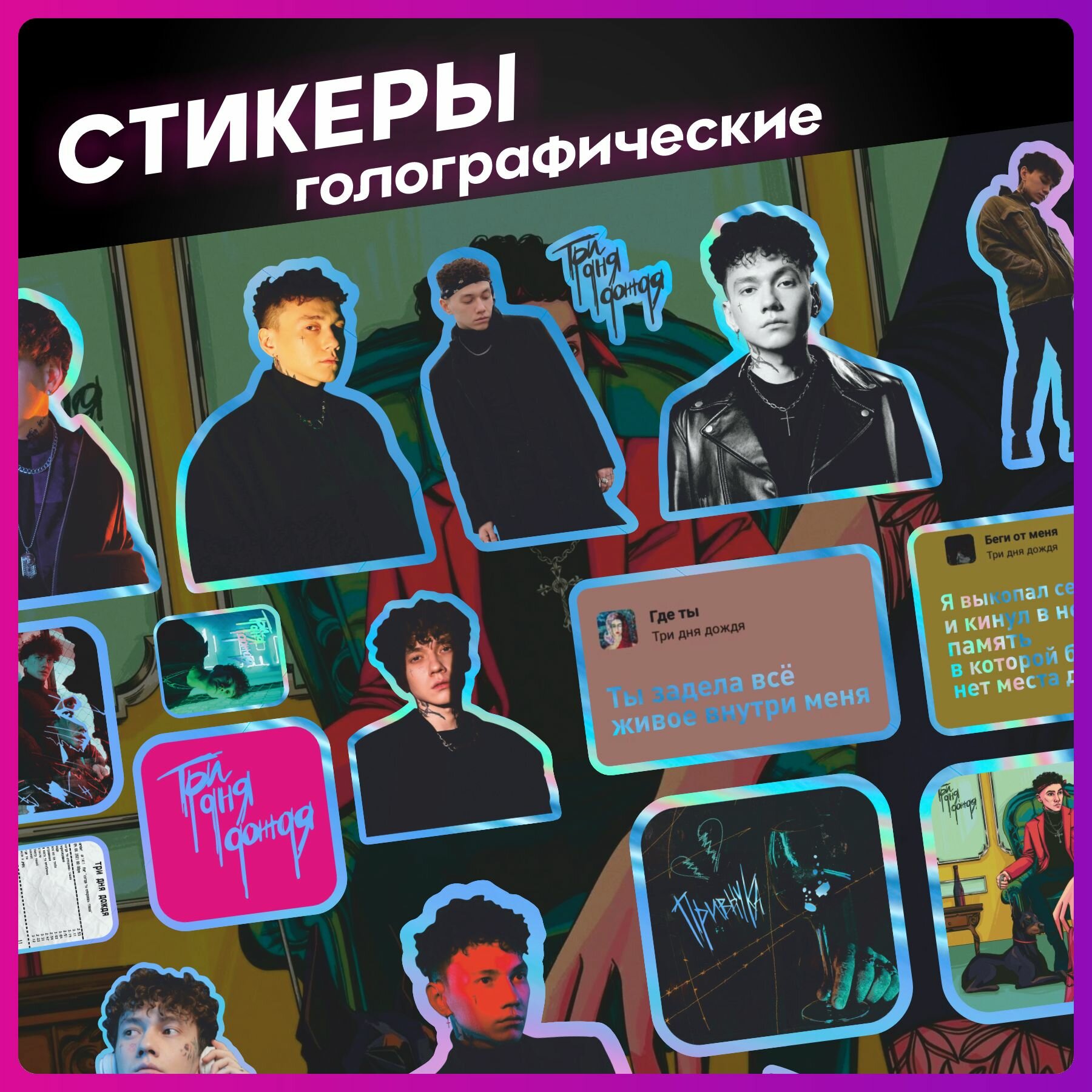Стикеры на телефон набор наклеек Три дня дождя