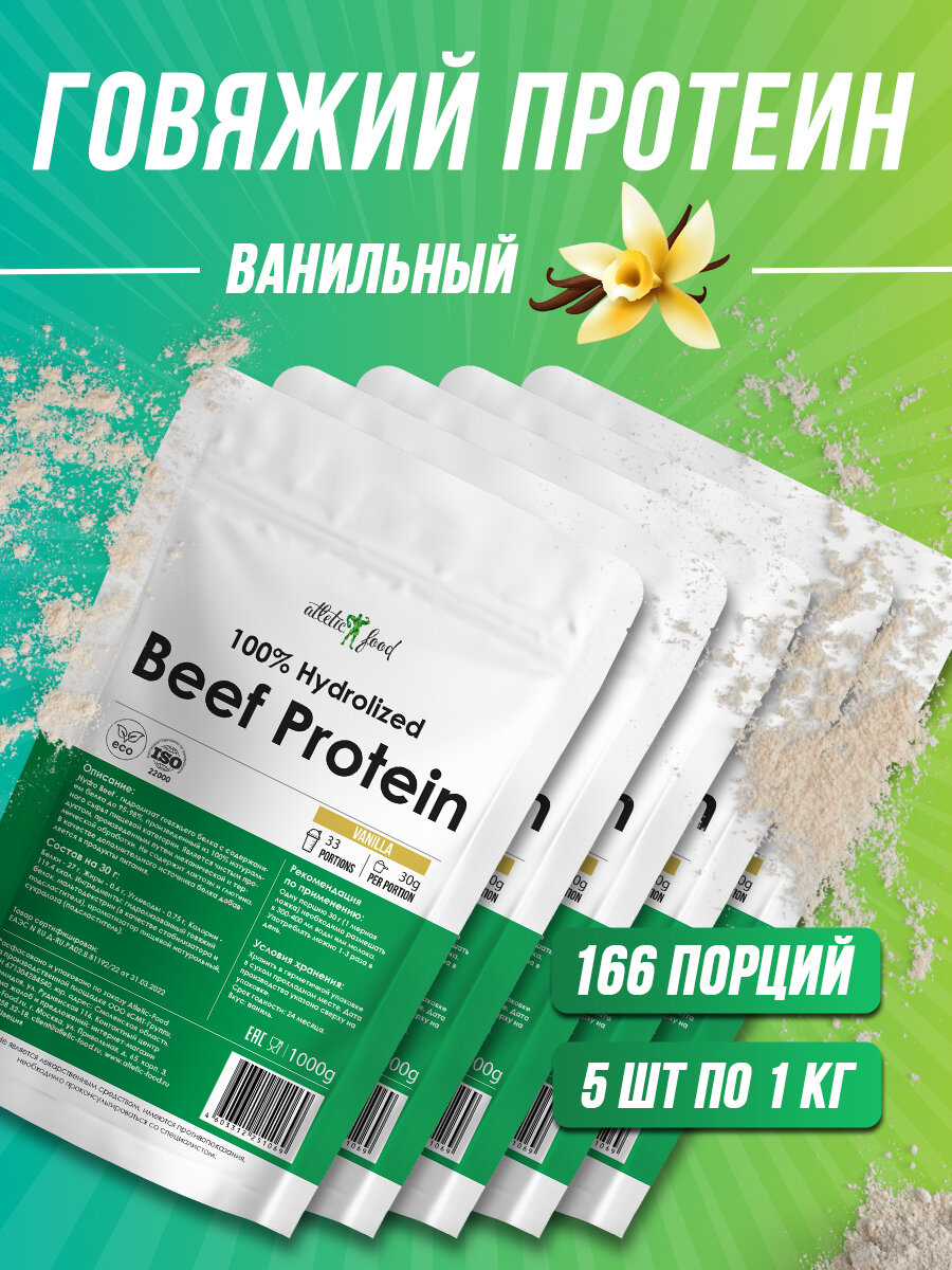Протеин говяжий, животный белок Atletic Food 100% Hydrolized Beef Protein - 5000 г (5х1000 г), ваниль