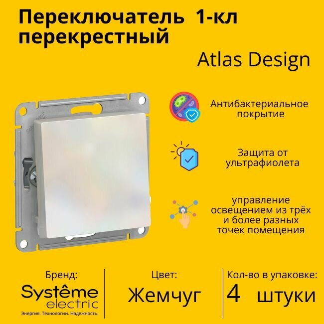 Переключатель перекрестный Systeme Electric Atlas Design 1-клавишный, 10А, 10 AX, Жемчуг ATN000471 - 4 шт