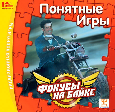 Игра для компьютера: Серия Понятные игры. Фокусы на байке (Jewel диск) Лицензионный диск