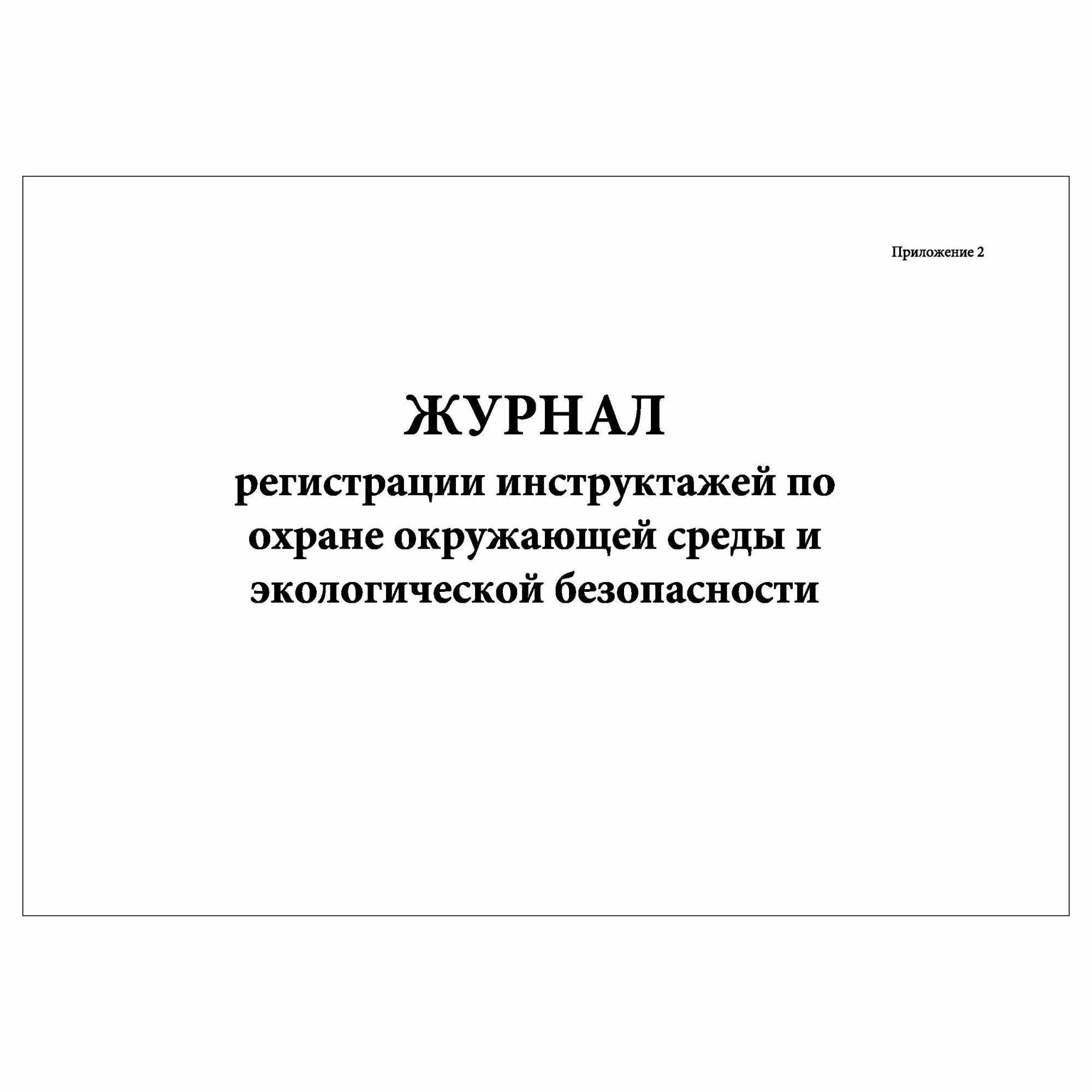 (1 шт.), Журнал регистрации инструктажей по охране окр. среды и экологической безопасности (10 лист, полист. нумерация)